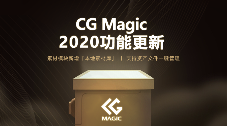 3ds Max智能化辅助插件_CG MAGIC官网