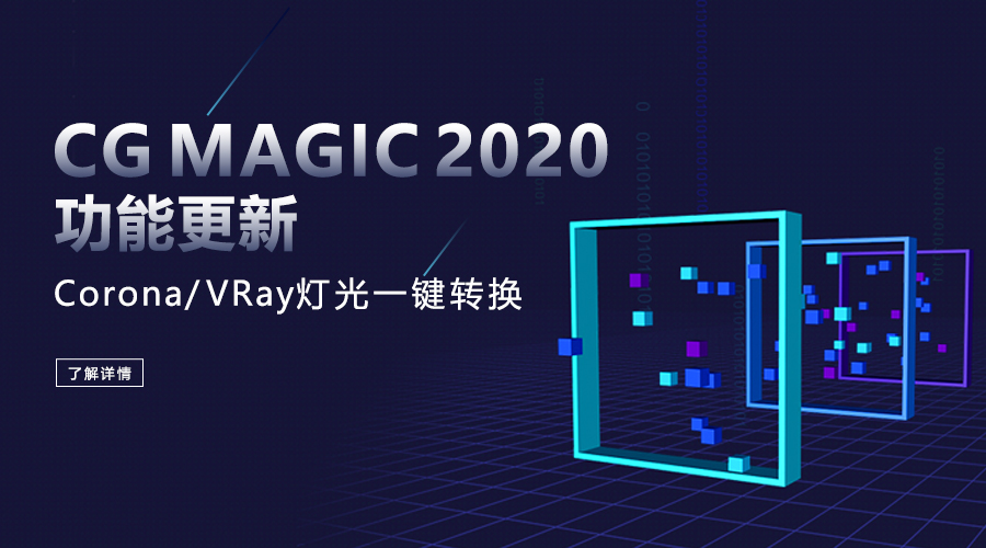 3ds Max智能化辅助插件_CG MAGIC官网